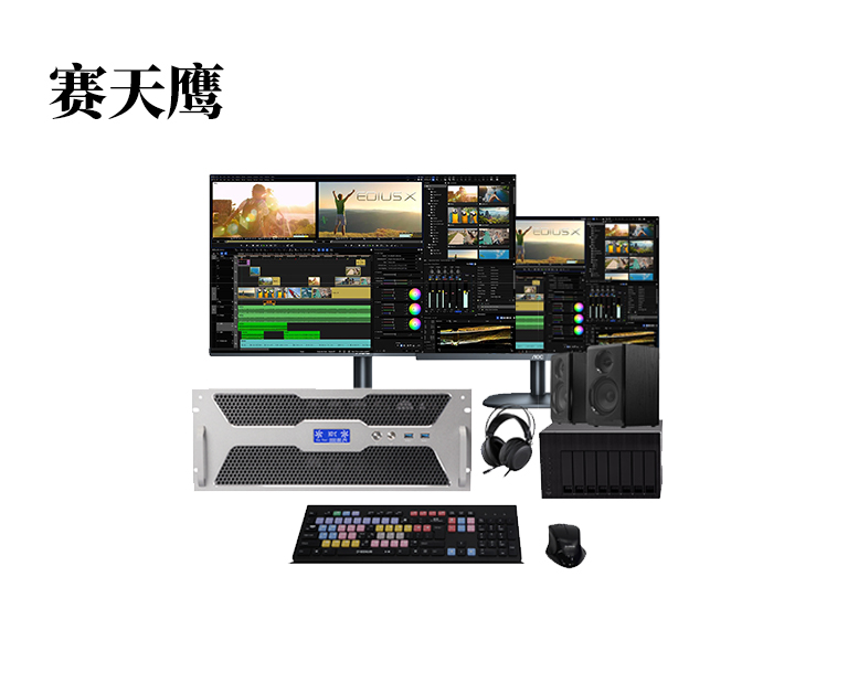 STY/HY-288T 4K级非线性编辑系统 – 北京恒越科技有限公司