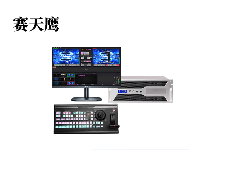 STY/HY-VS100S 4K桌面式真三维虚拟演播室系统 – 北京恒越科技有限公司